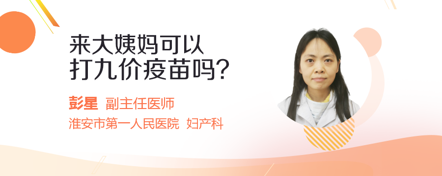 来大姨妈可以打九价疫苗吗?民福康