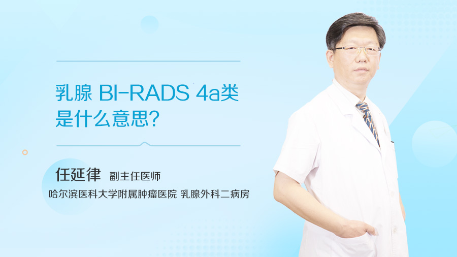 乳腺BI-RADS4a类是什么意思_民福康