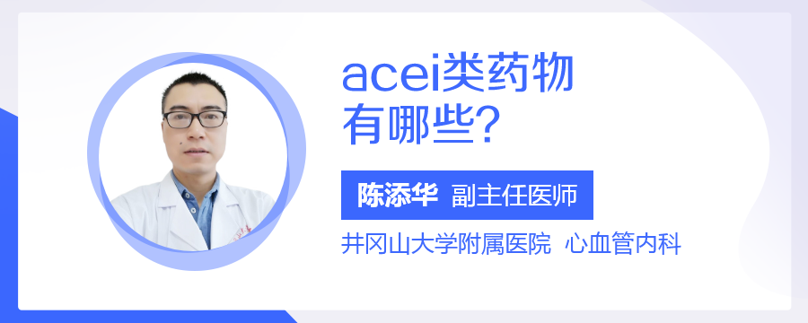 ACEI类药物有哪些？_民福康
