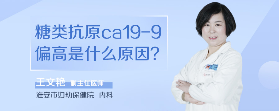 糖类抗原ca19-9偏高是什么原因_民福康