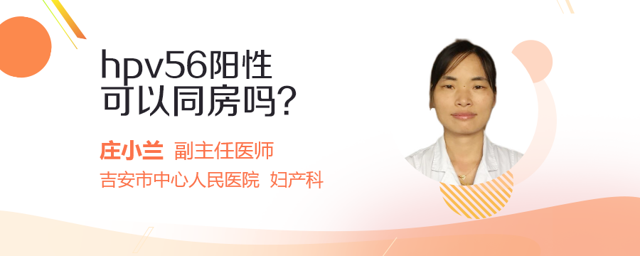 hpv56阳性可以同房吗？_民福康