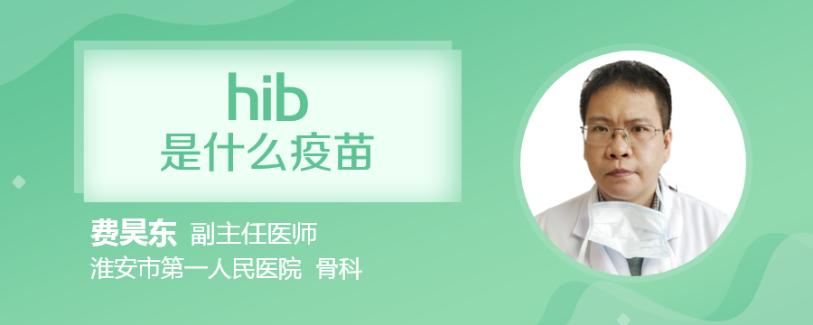 hib是什么疫苗_民福康