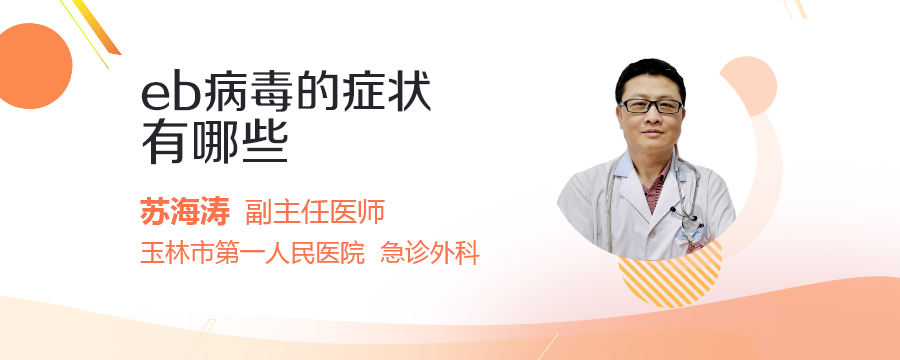 eb病毒的症状有哪些_民福康