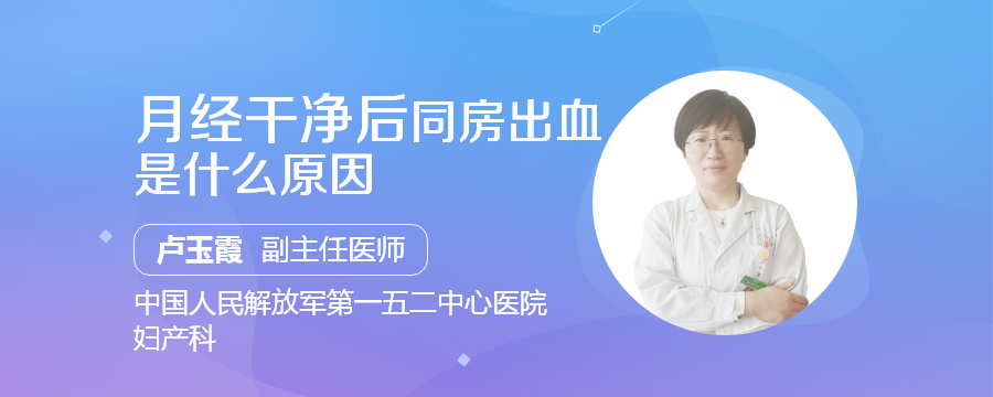 月经干净后同房出血是什么原因民福康