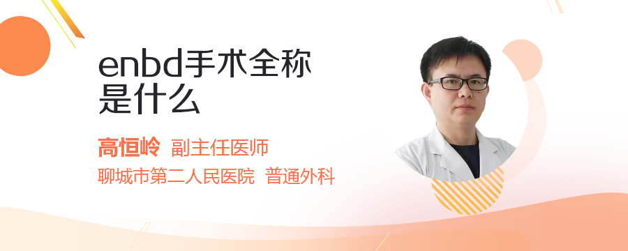 enbd手术全称是什么_民福康