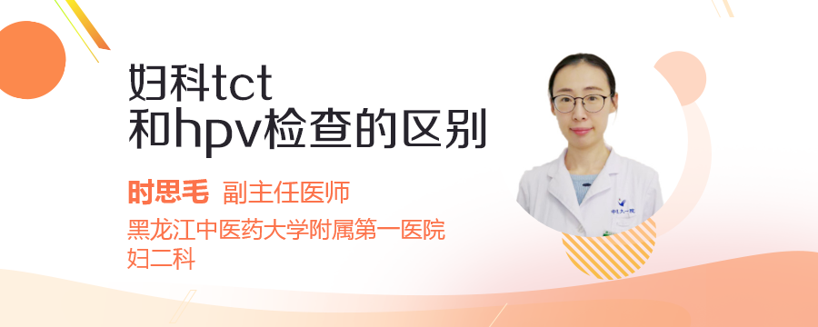 妇科tct和hpv检查的区别_民福康