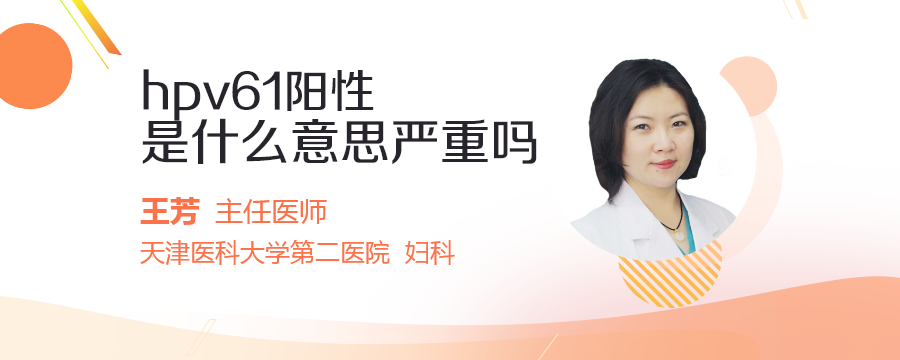 hpv61阳性是什么意思严重吗_民福康