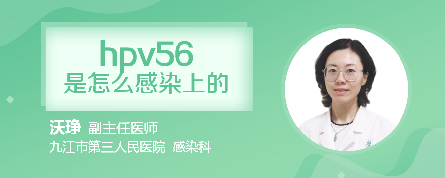 hpv56是怎么感染上的_民福康