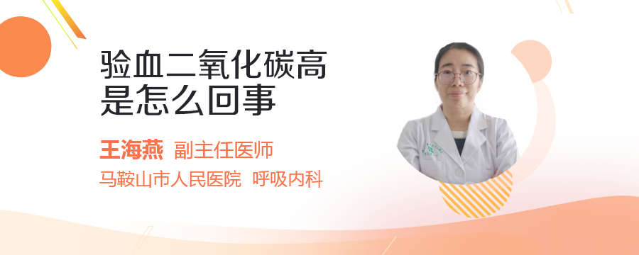 验血二氧化碳高是怎么回事_民福康