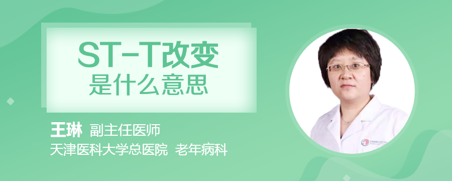 ST-T改变是什么意思_民福康