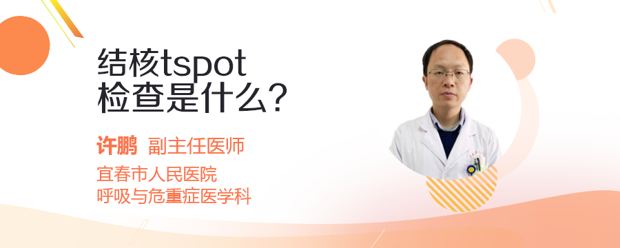 结核tspot检查是什么？_民福康